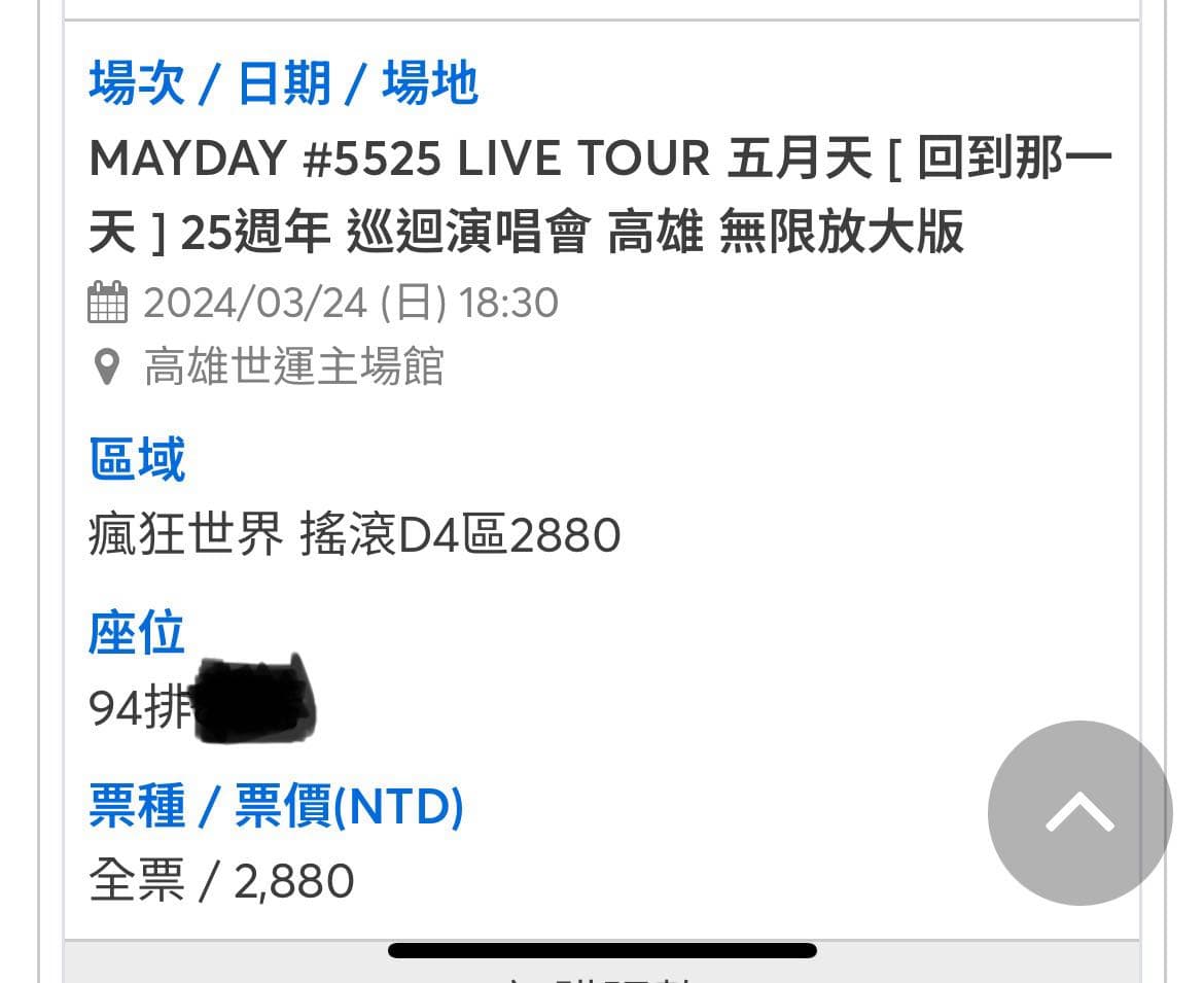 #讓票 MAYDAY #5525 LIVE TOUR 五月天 [ 回到那一天 ] 25週年 巡迴演唱會 高雄 3/24（日） - 票券交流板 ...