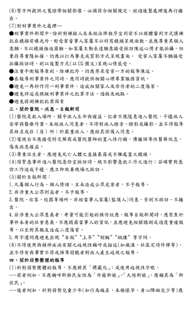 三立新聞部從業人員工作倫理守則 時事板 Dcard